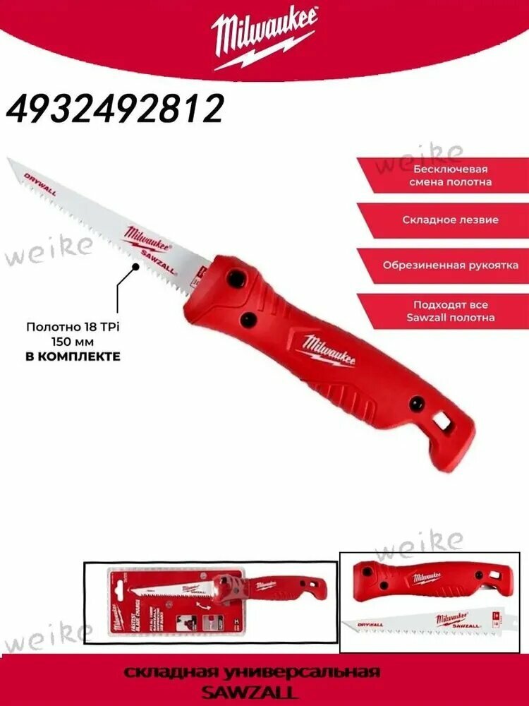 MILWAUKEE, SAWZALL складная ручная пила, резиновая нескользящая рукоятка, многофункциональный профессиональный режущий инструмент 4932492812