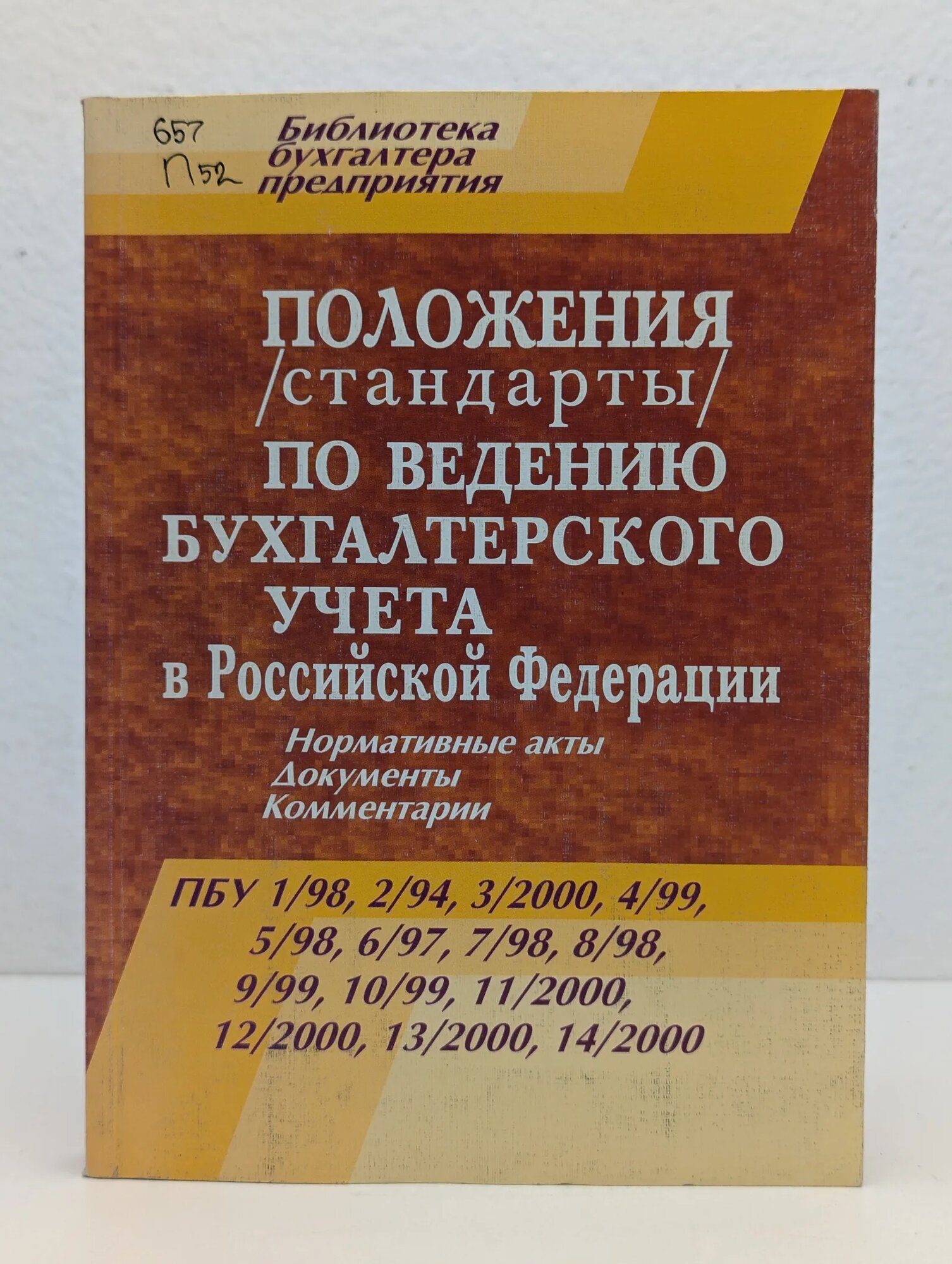 Положения/стандарты по ведению бухгалтерского учета в Российской Федерации 2001