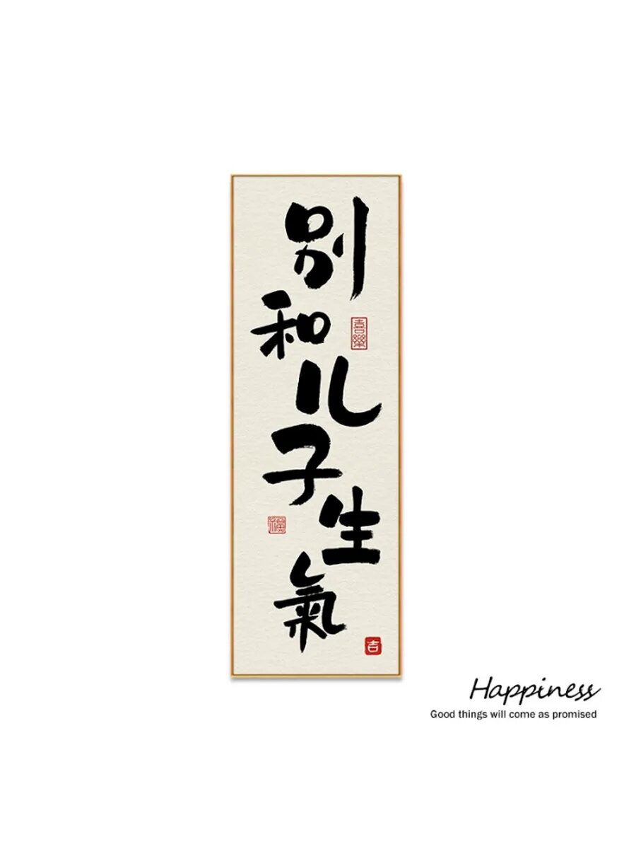 Картина каллиграфия Не злись с сыном, ким, 20x60 см, BJ