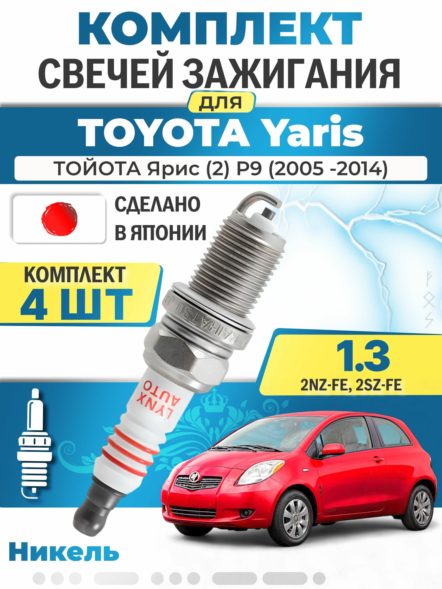 Свечи зажигания для Toyota Yaris (2) P9 1.3 VVTi, комплект 4 шт / 2005 2006 2007 2008 2009 2010 2011 2012 2013 2014 / Двигатель 2NZ-FE, 2SZ-FE 1,3 л