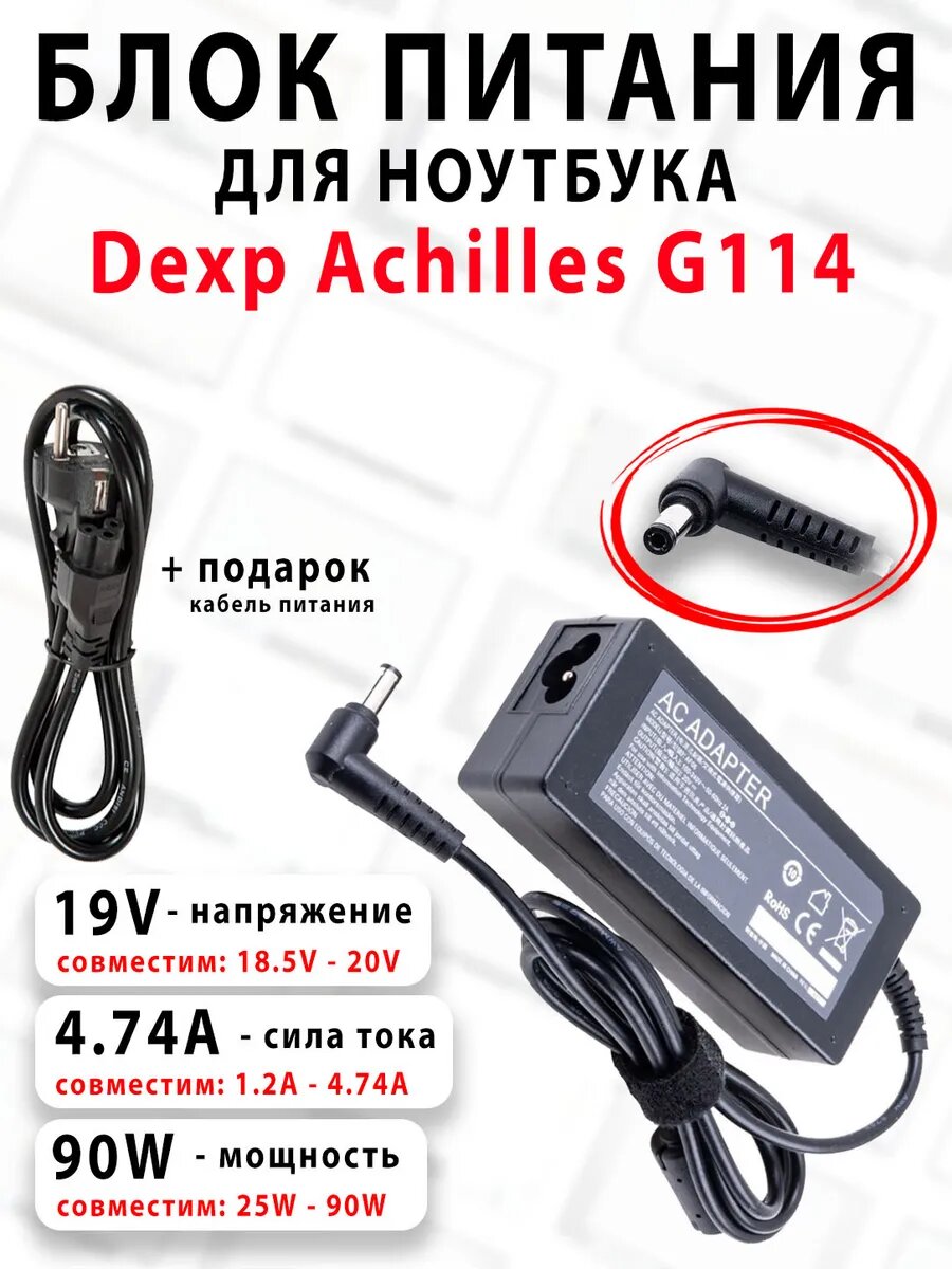 Зарядка для ноутбука Dexp Achilles G114