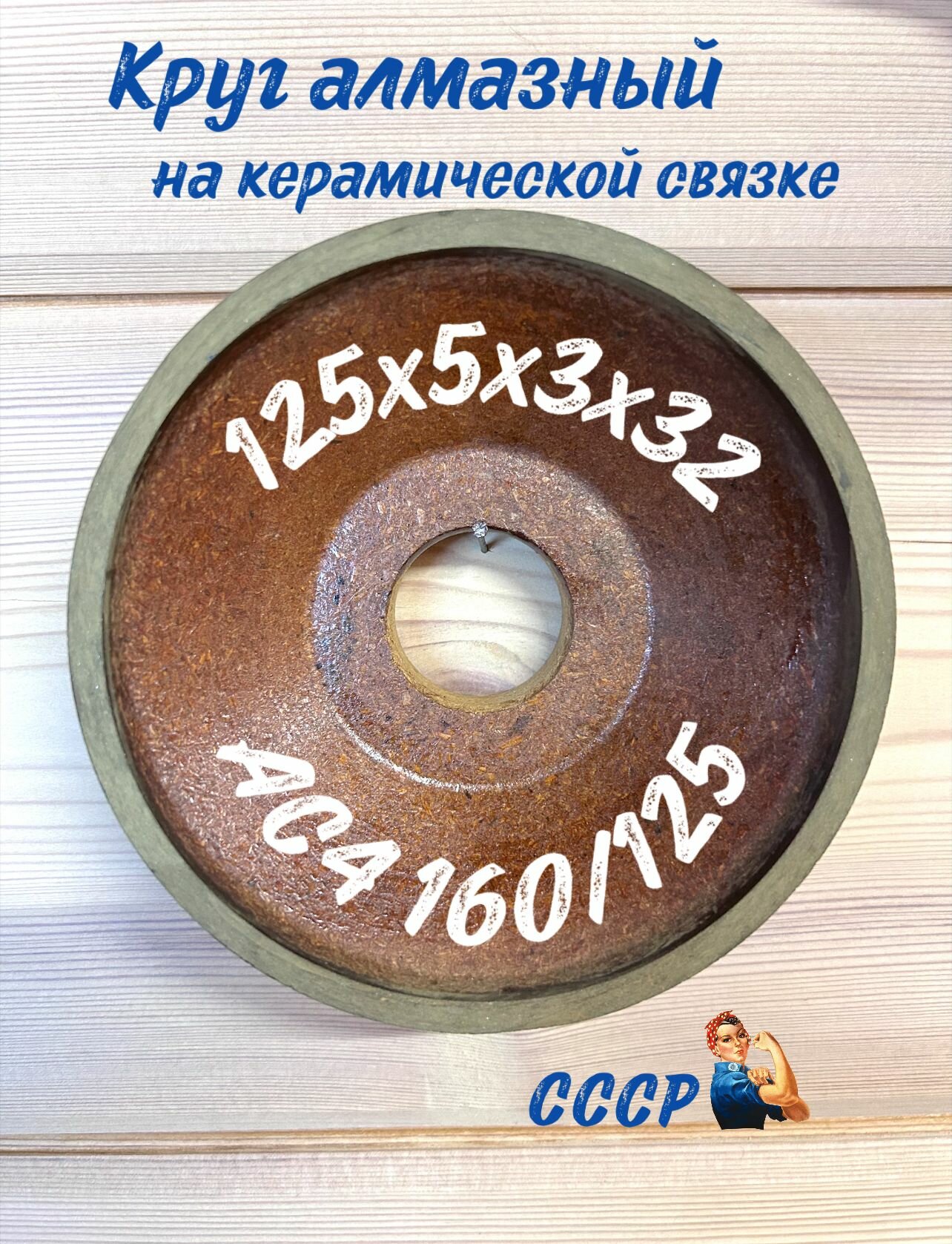 Круг алмазный чашка 125х5х3х32 АС4 160/125 СССР