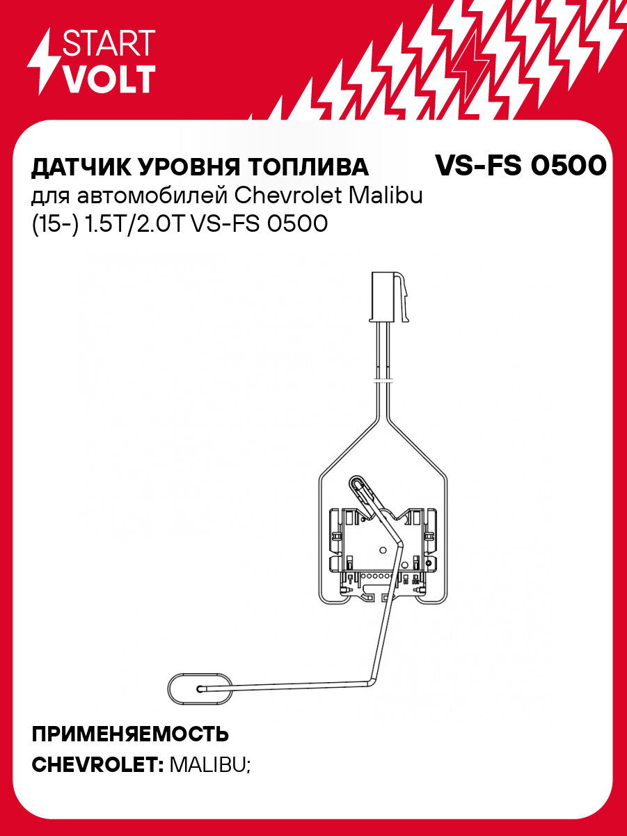 Датчик уровня топлива для автомобилей Chevrolet Malibu (15-) 1.5T/2.0T VS-FS 0500 StartVolt