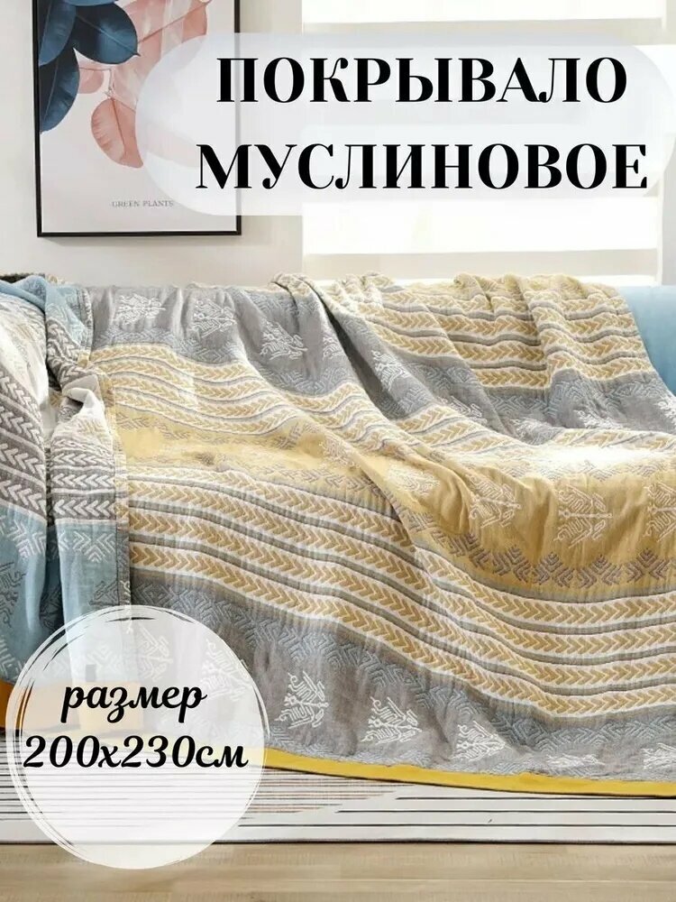 Плед двусторонний, фактурный покрывала из муслина , Муслин, Хлопок, 220 см х 200 см
