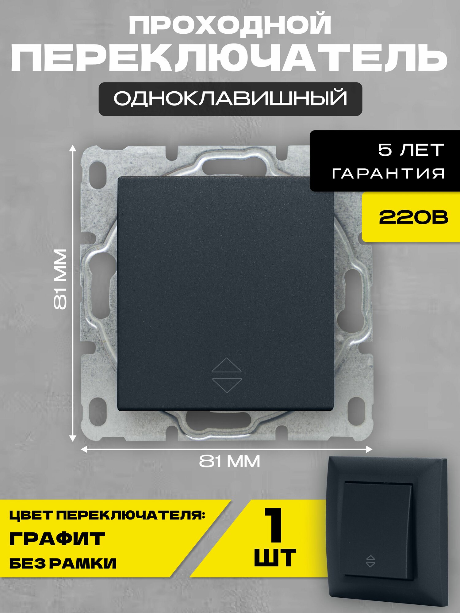 Переключатель проходной без рамки графит Metronex-Electric Grafit