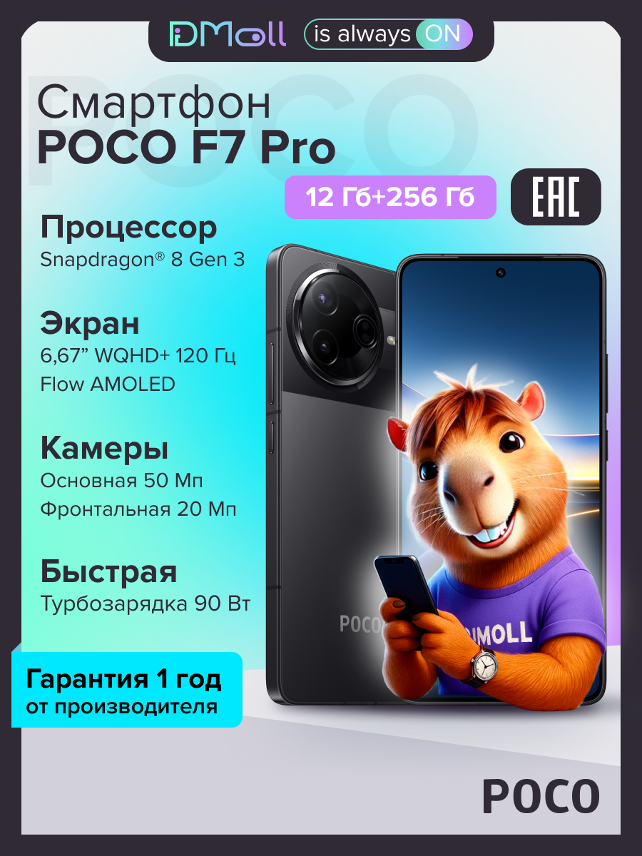 Смартфон POCO F7 Pro 12+256 ГБ Black/AMOLED 6.67"/Android/Ростест