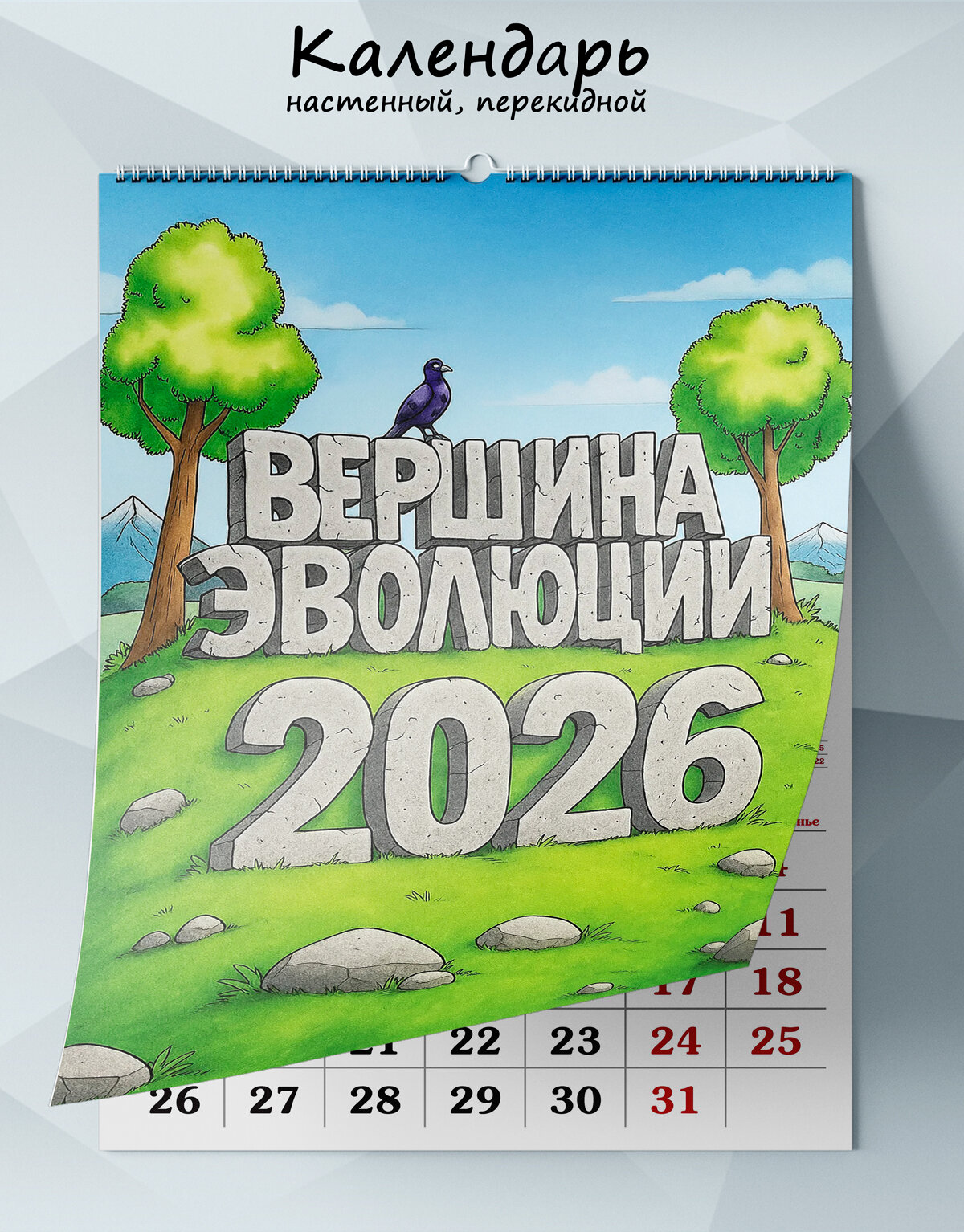 Календарь настенный, перекидной Вершина эволюции на 2026 год