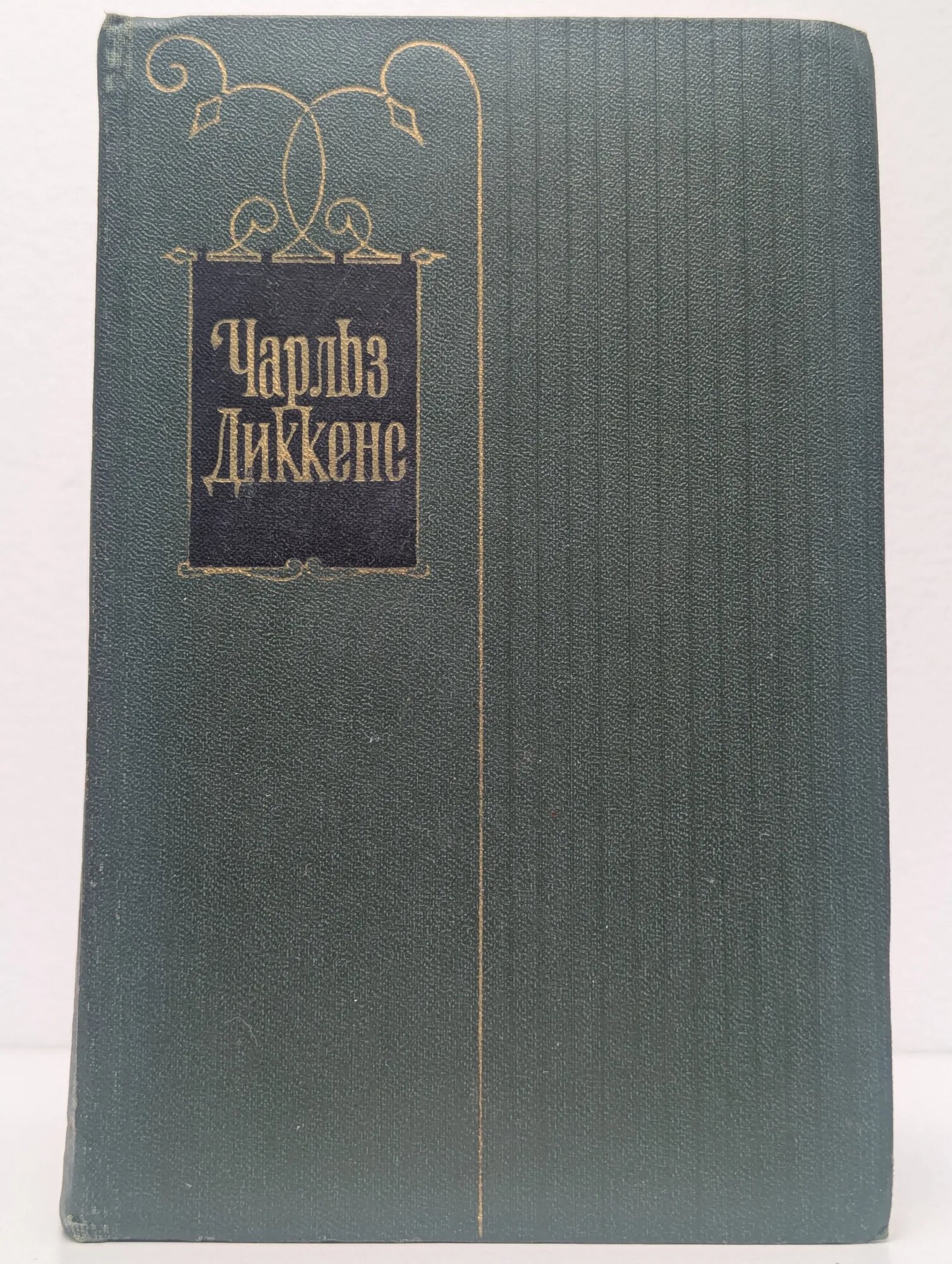 Чарльз Диккенс. Собрание сочинений в 30 томах. Том 13 Диккенс Чарльз Джон Хаффем 1959
