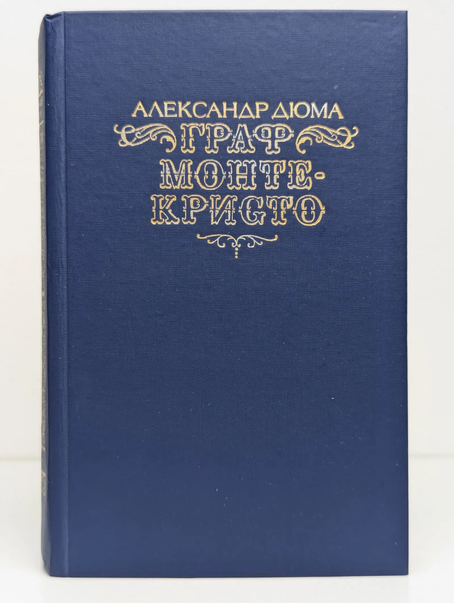 Граф Монте-Кристо. Том 1 Дюма Александр 1990