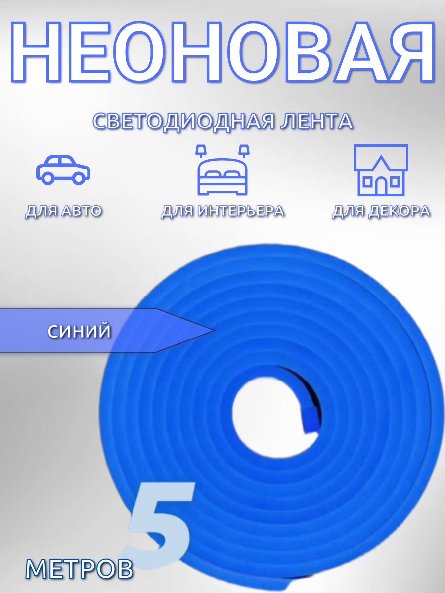 Гибкий неон 5 м светодиодная лента с креплениями, неоновая лента, подсветка для комнаты , синий цвет
