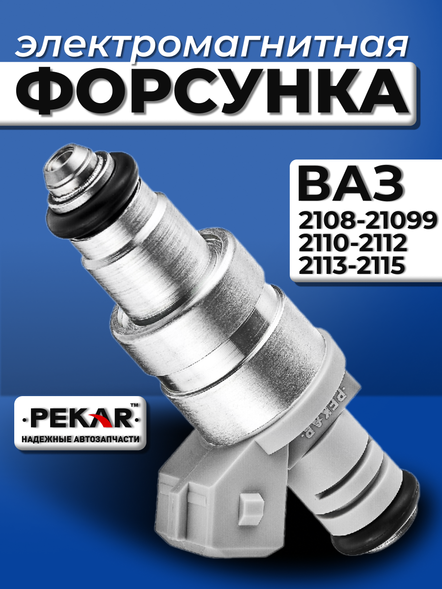 Форсунка топливная ВАЗ 2108-21099, 2110-2112, 2113-2115, PEKAR (аналог Siemens)