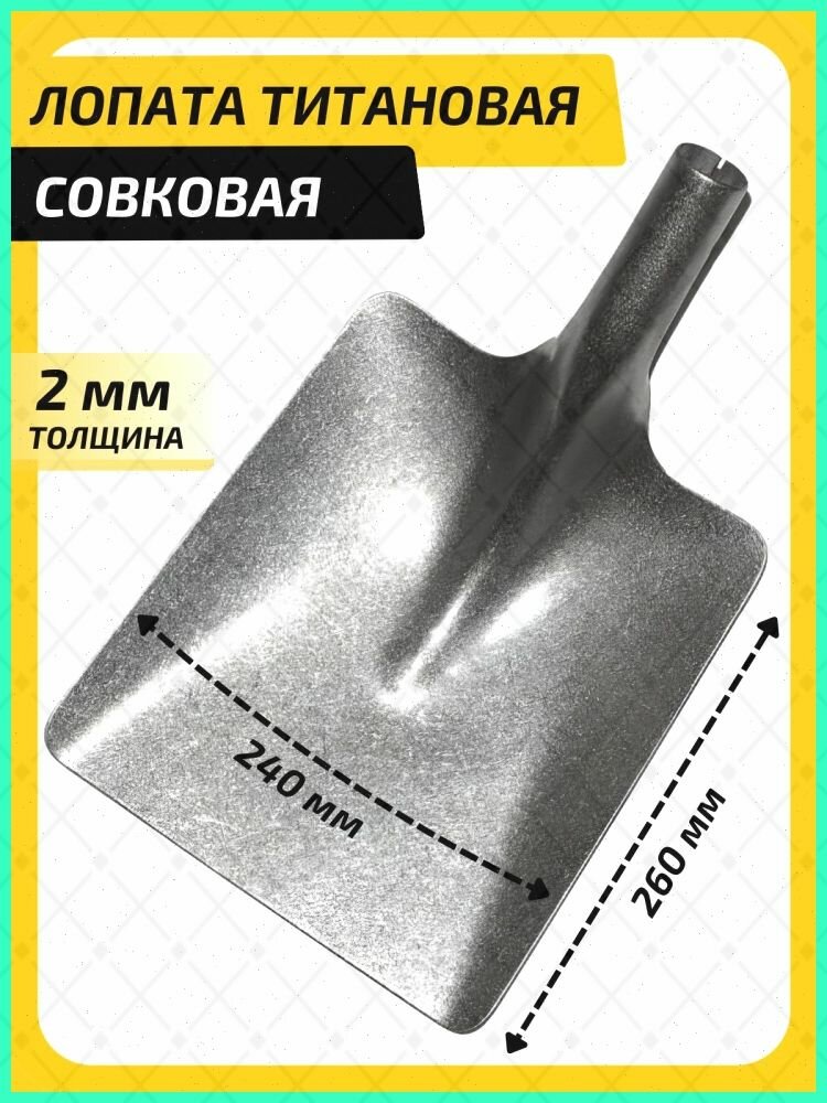 Лопата совковая