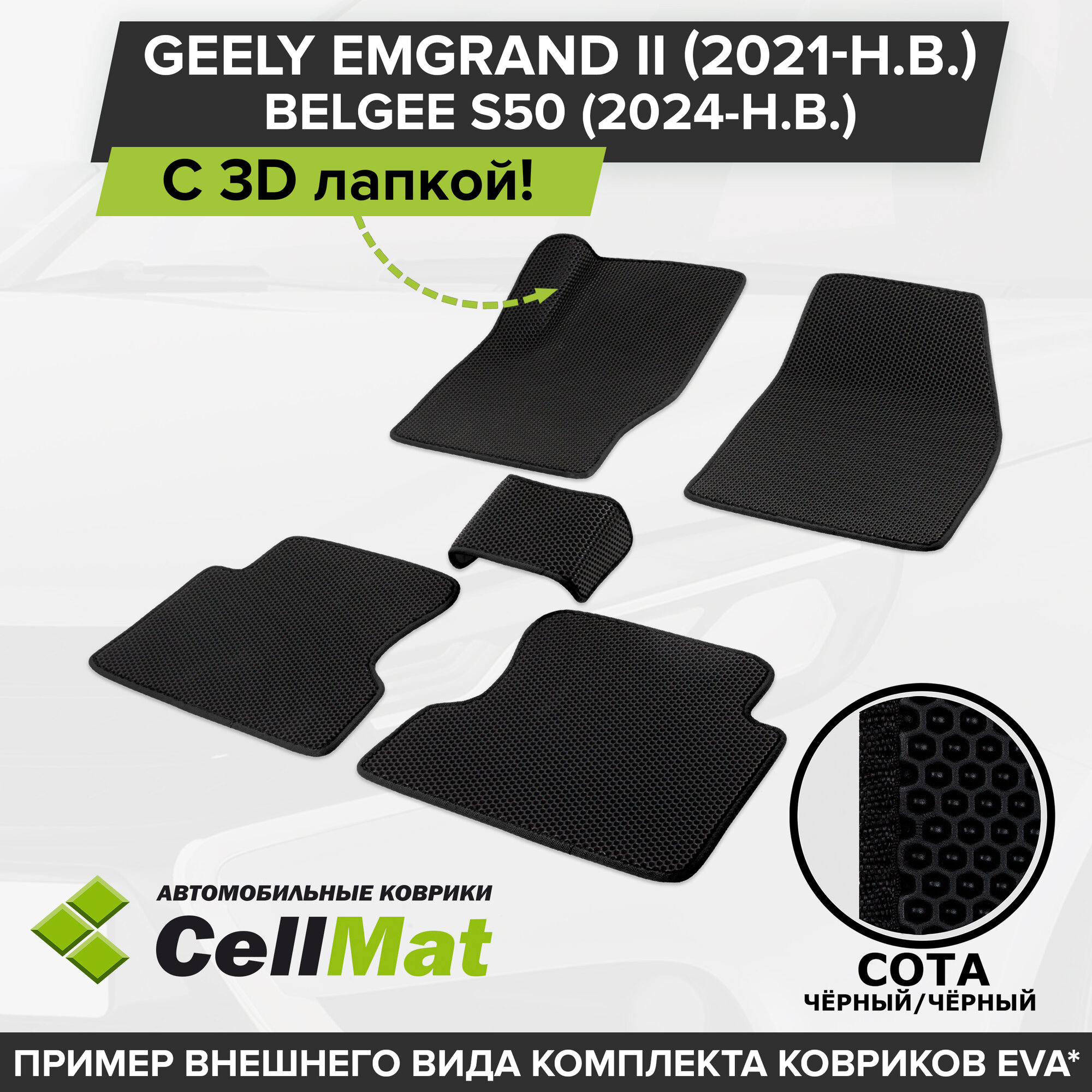 ЭВА ЕВА EVA коврики CellMat в салон c 3D лапкой для Geely Emgrand II, Джили Эмгранд, 2-ое поколение, 2021-н. в, Belgee S50, Белджи S50, 2024-н. в.