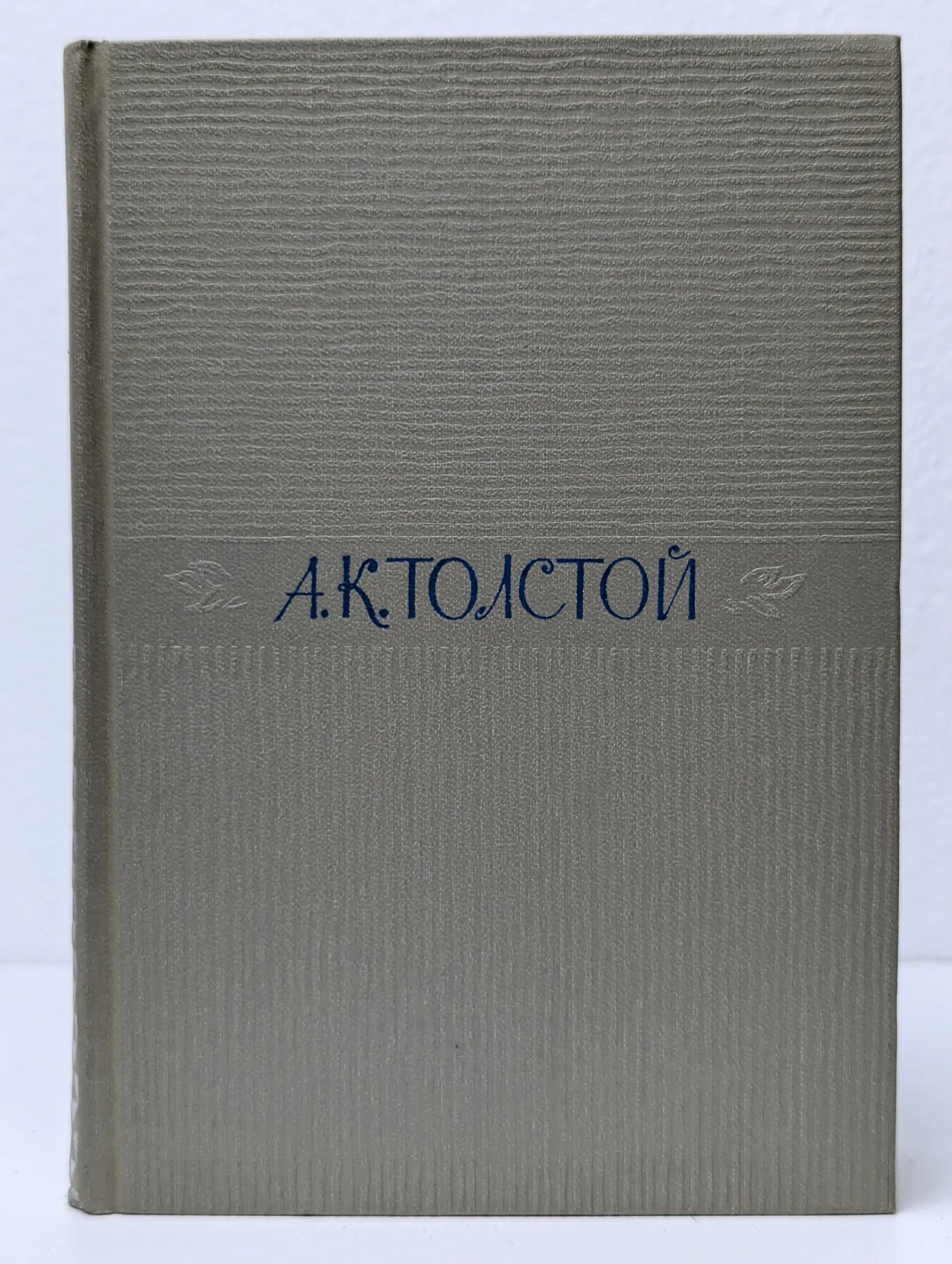 А. К. Толстой. Собрание сочинений. Том 1. Стихотворения Толстой Алексей Константинович 1963