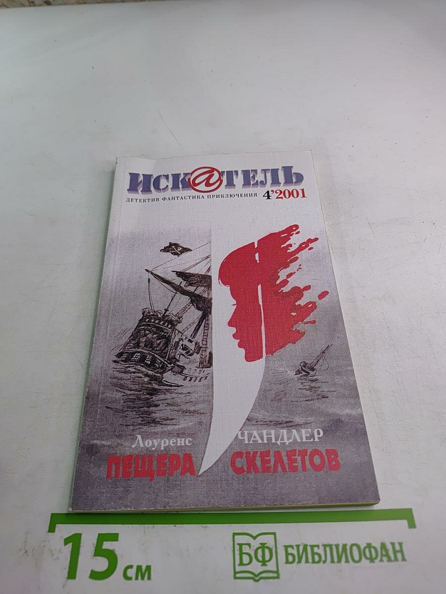Искатель. 4'2001. Лоуренс Чандлер. Пещера скелетов