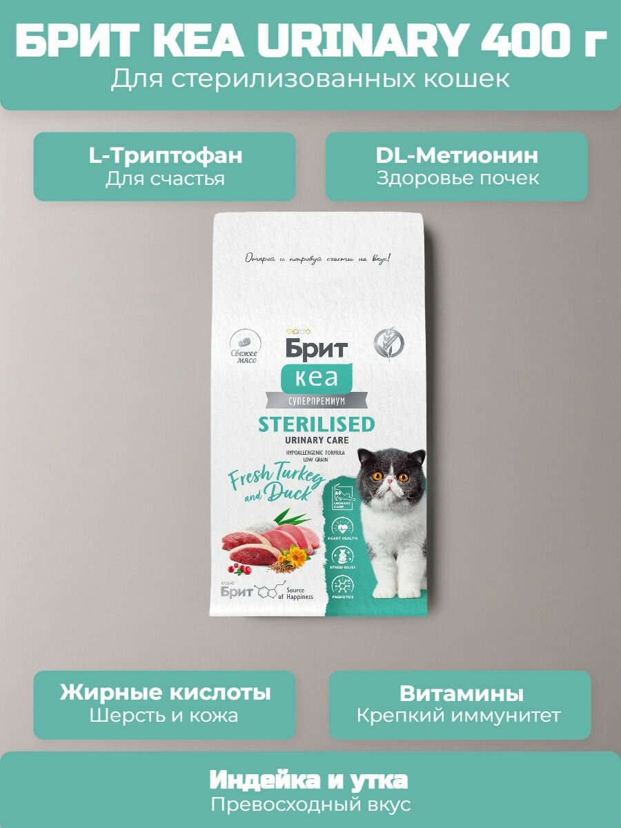 Сухой корм для кошек Брит Кеа Sterilised Urinary Care NEW профилактика МКБ с индейкой и уткой, 400гр