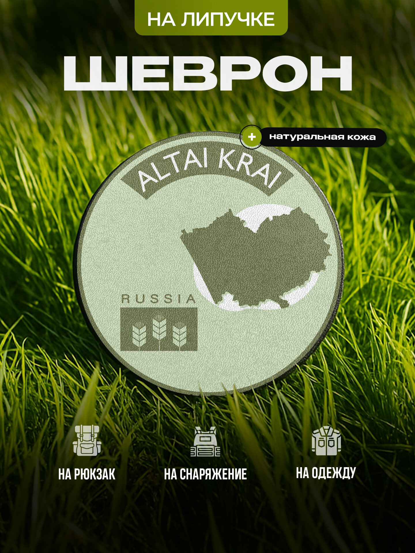 Шеврон IREVIVE кожаный с принтом Алтайский край на липучке, для военного, аксессуар на форму, рюкзак, подарок солдату