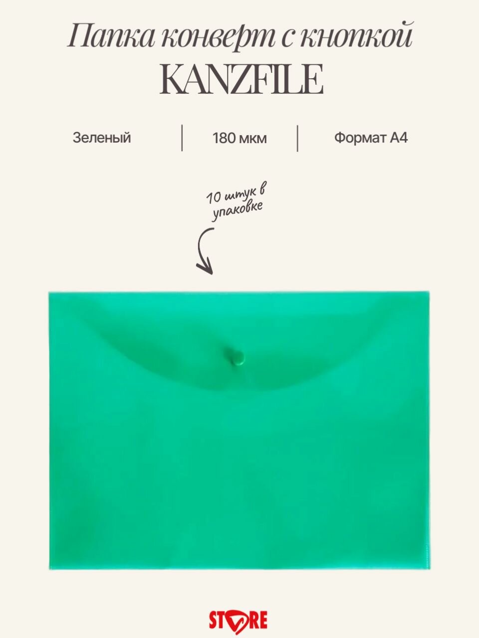 KANZFILE папка конверт с кнопкой А4, серия Стандарт, 0,18мм, 10 шт. в упаковке. Зеленый цвет