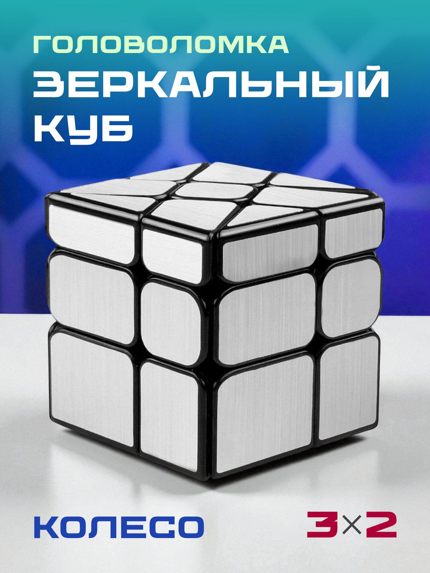Головоломка Hittoy Зеркальный Кубик Колесо (Magic Cube Windmill), серебряный