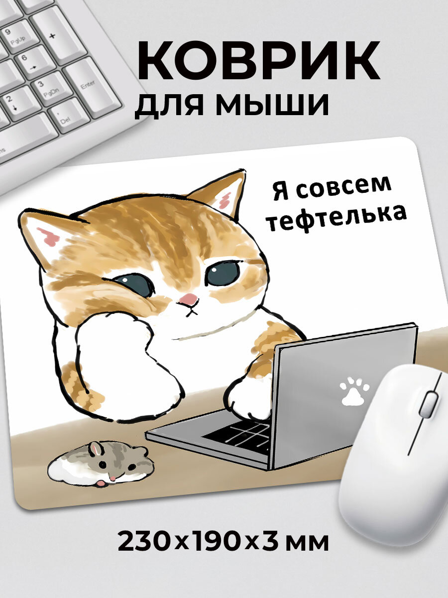 Коврик для мышки мем прикол Котик с ноутбуком Я тефтелька