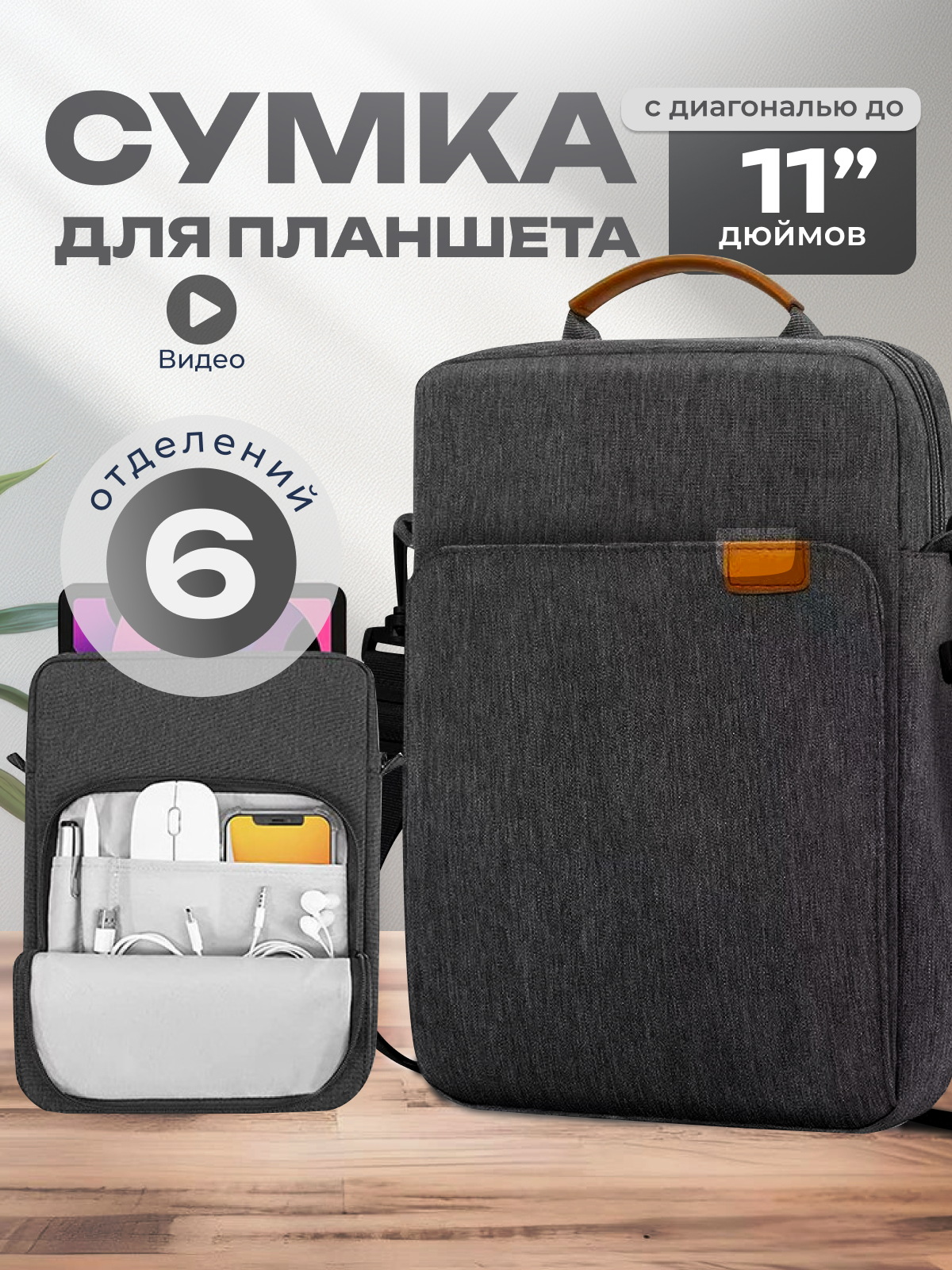 Сумка-чехол для планшета 11 дюймов, цвет черный