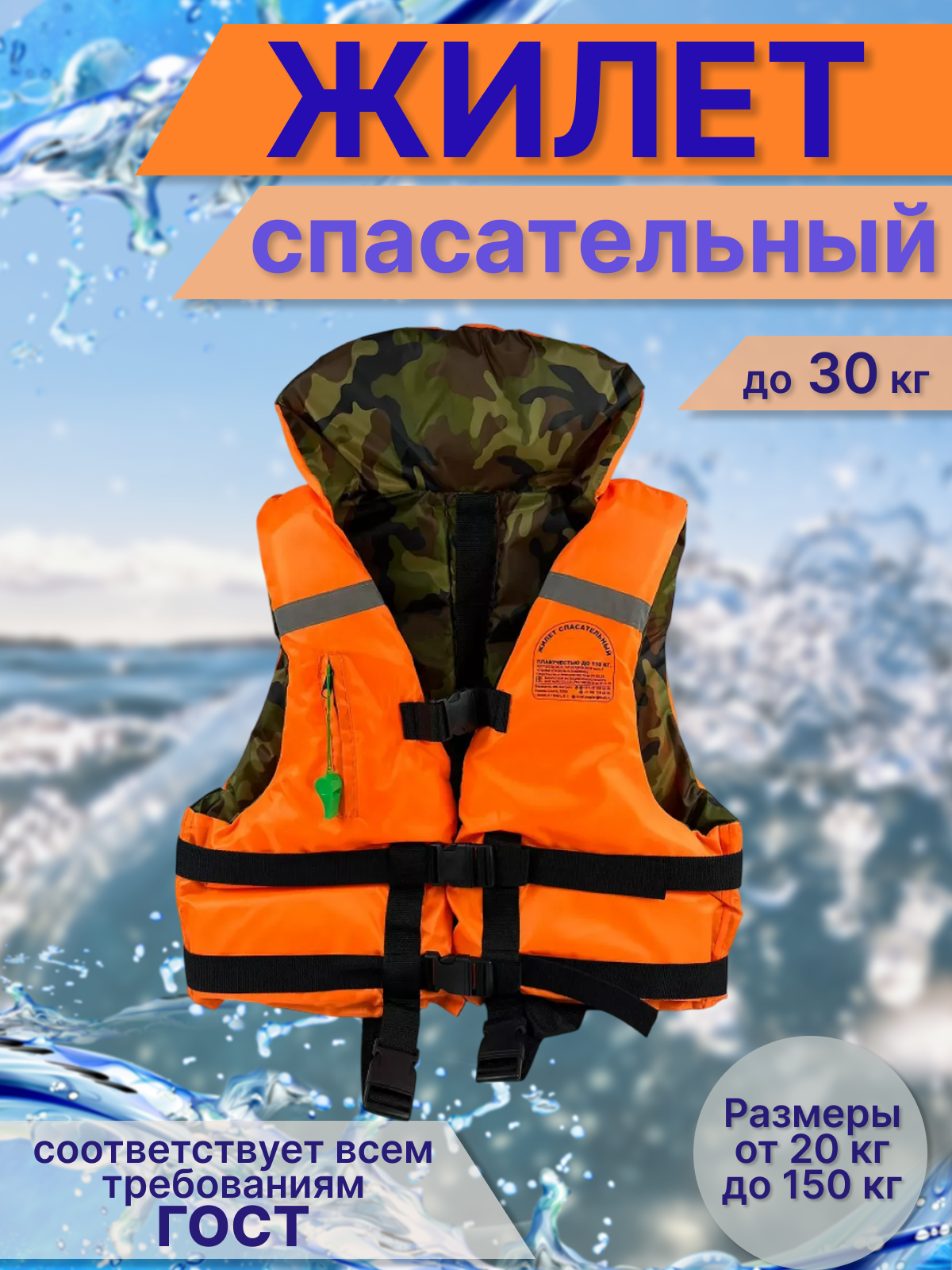 Жилет спасательный для детей, до 30 кг