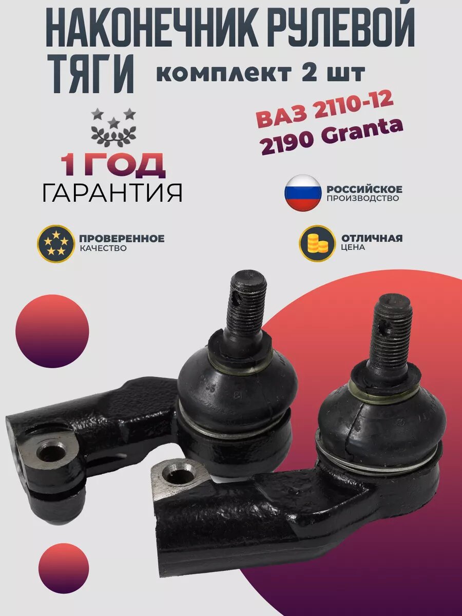 Наконечник рулевой тяги Ваз 2110 Гранта