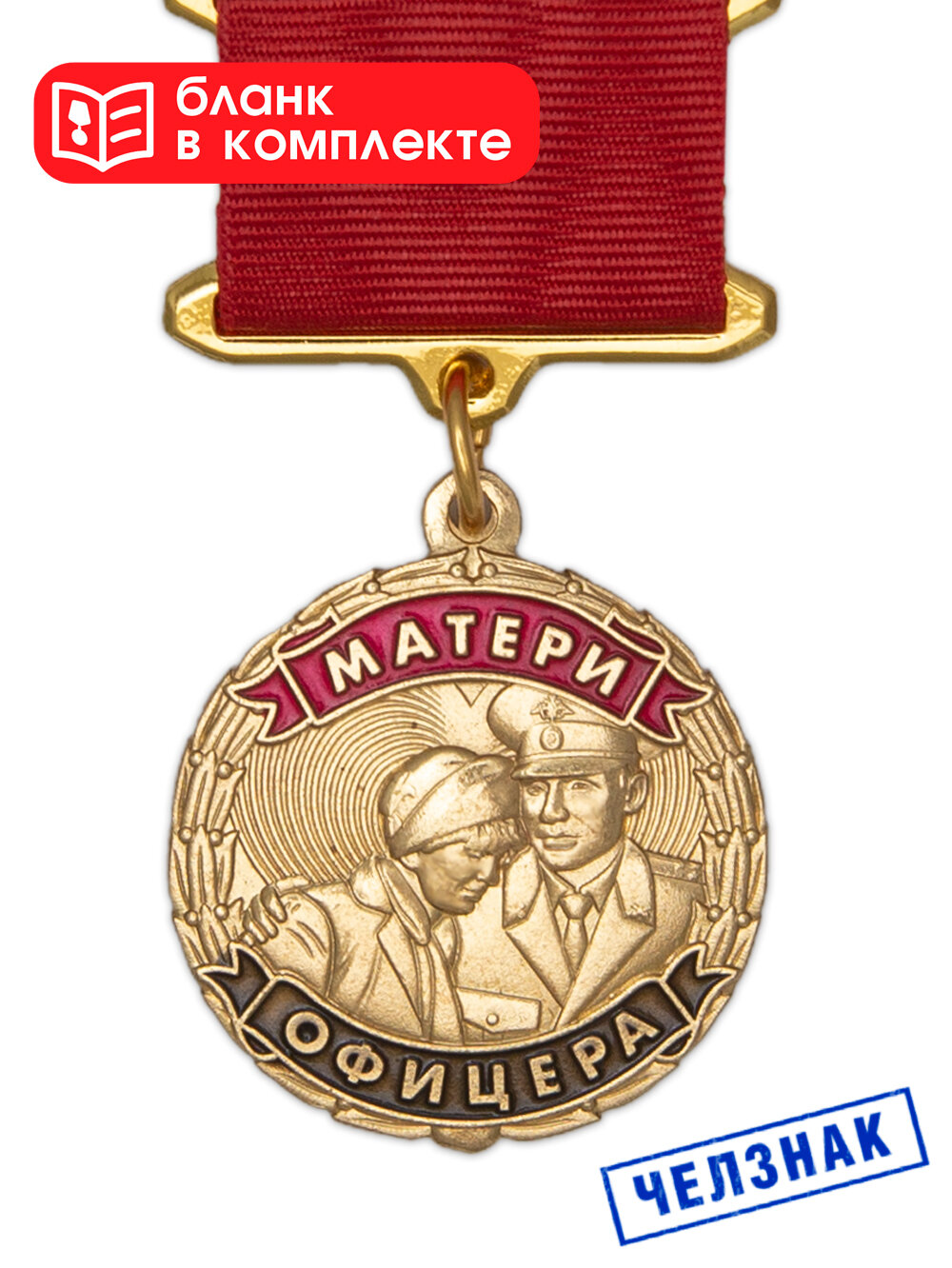 Сувенирная медаль «Матери офицера» с бланком удостоверения, d 29 мм