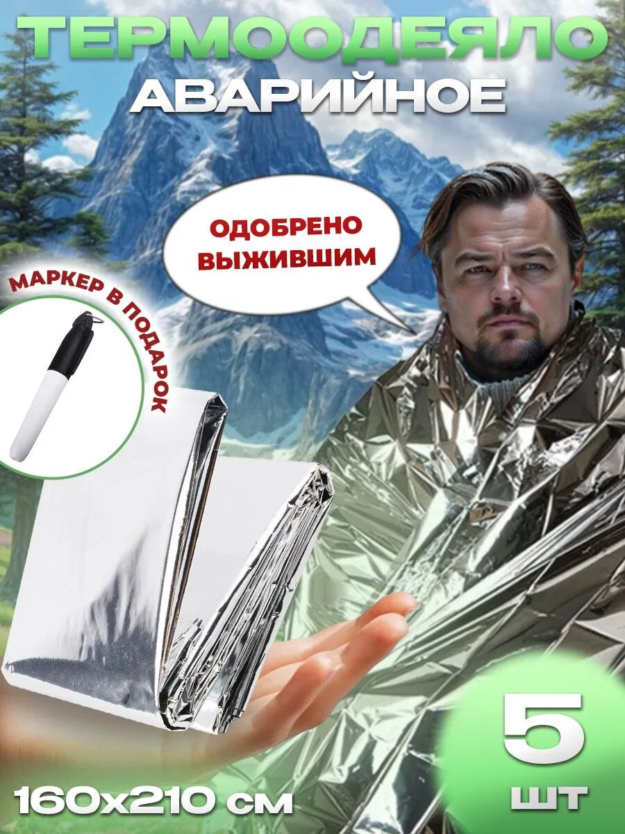 Термоодеяло спасательное 160х210 серебро 5шт EMERGENCY RESCUE BLANKET подарок маркер тактический