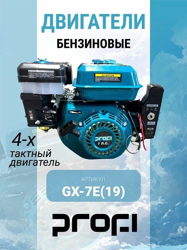 Двигатель PROFI GX-7E, для культиватора, мотоблока, бензобура, 7 л. с, 210 куб. см