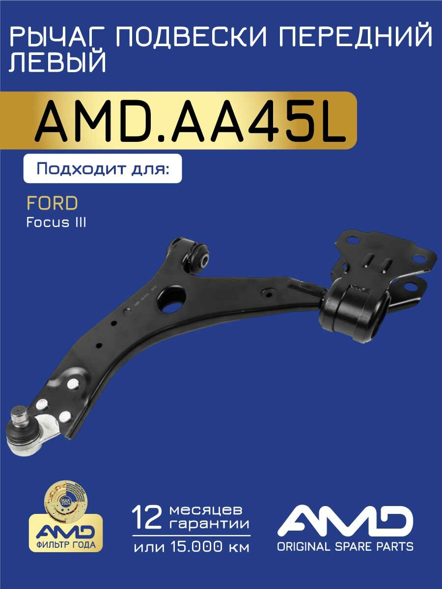 Рычаг подвески передний левый 1866073 AMD. AA45L для FORD Focus III 2011-