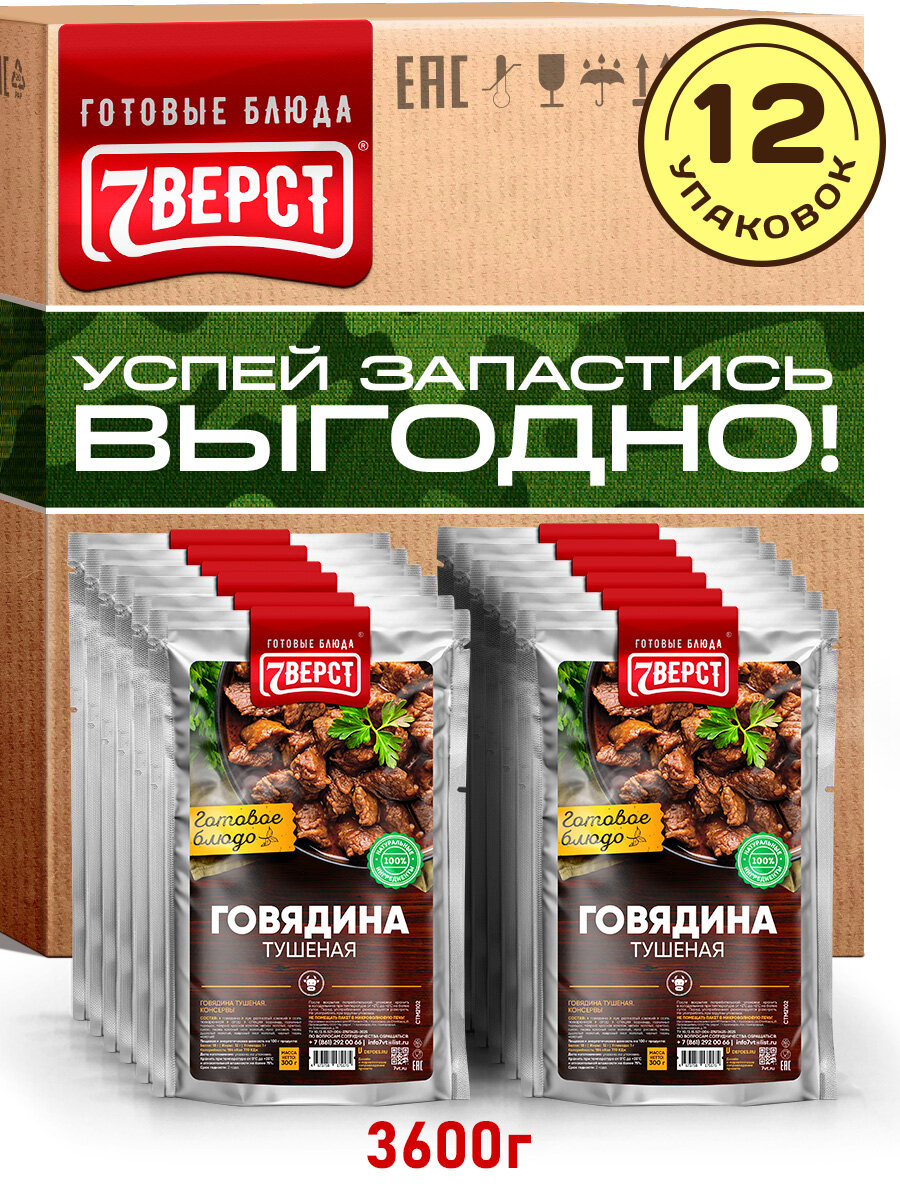 Готовая еда 7 Вёрст Говядина тушеная /натуральные консервы в реторт-пакете, 12 шт 3600 г