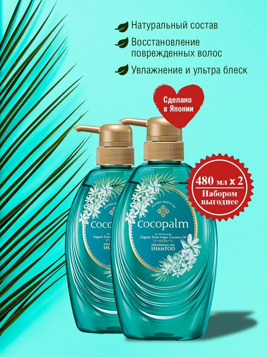 Шампунь для волос Cocopalm Цветы Полинезии, 480 мл х 2 шт