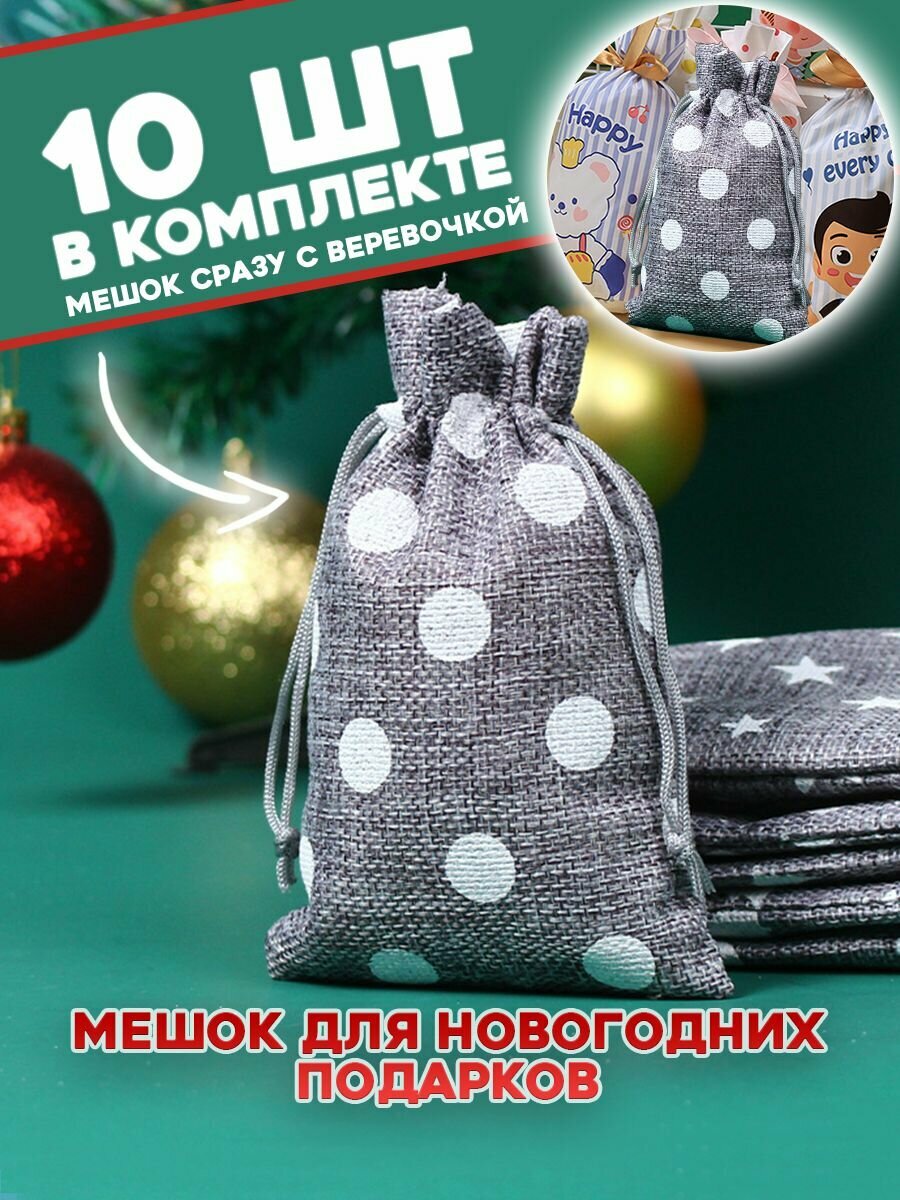 Подарочный новогодний мешочек для подарков на 2024 год для учителей воспиталей набор из 10 шт.