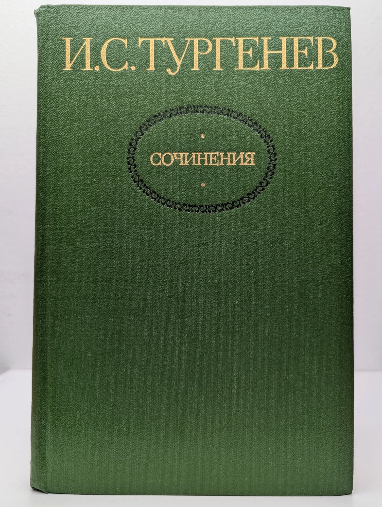 И. С. Тургенев. Сочинения в 2 томах. Том 2. Повести и романы. 1860 - 1876 Тургенев Иван Сергеевич 1980
