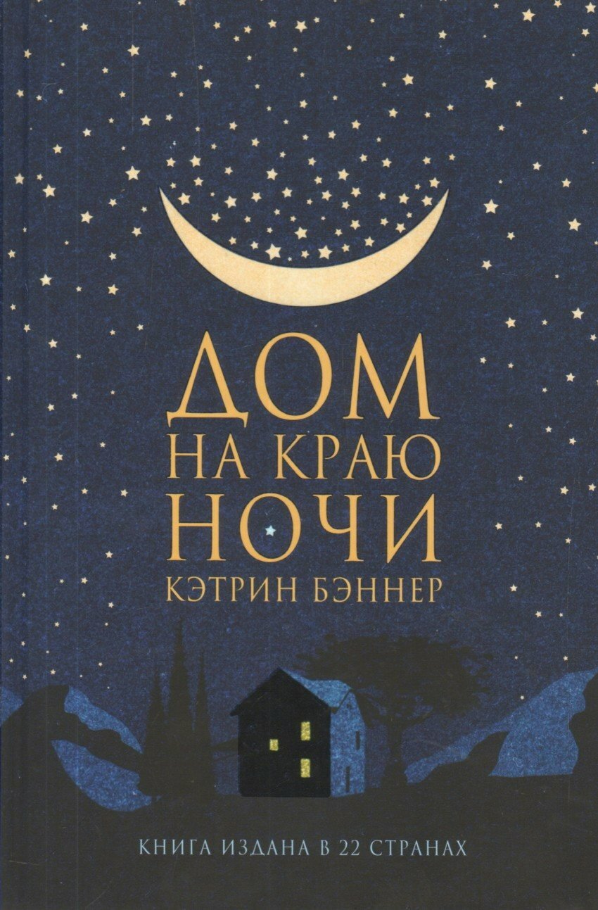 Книга "Дом на краю ночи", автор Бэннер К, издательство Фантом Пресс