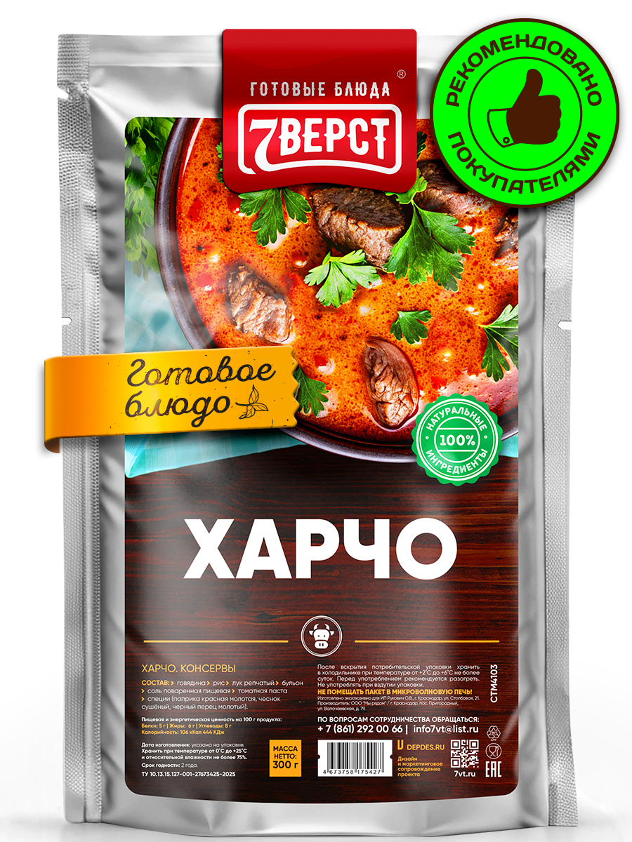 Готовая еда 7 Вёрст Харчо острый суп /натуральные консервы в реторт-пакете, 1 шт 300 г