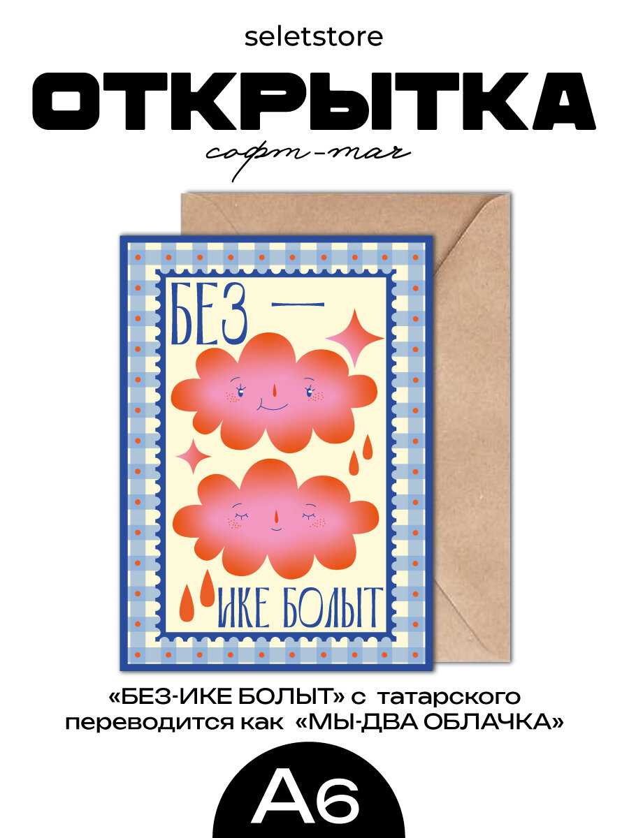 Открытки с татарской тематикой софт-тач, А6