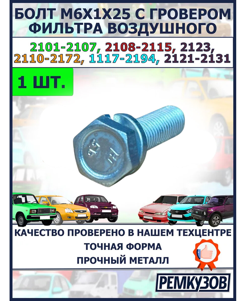 Болт М6х1х25 с пружинной шайбой (гровером) фильтра воздушного ВАЗ 2101-2194, 2123