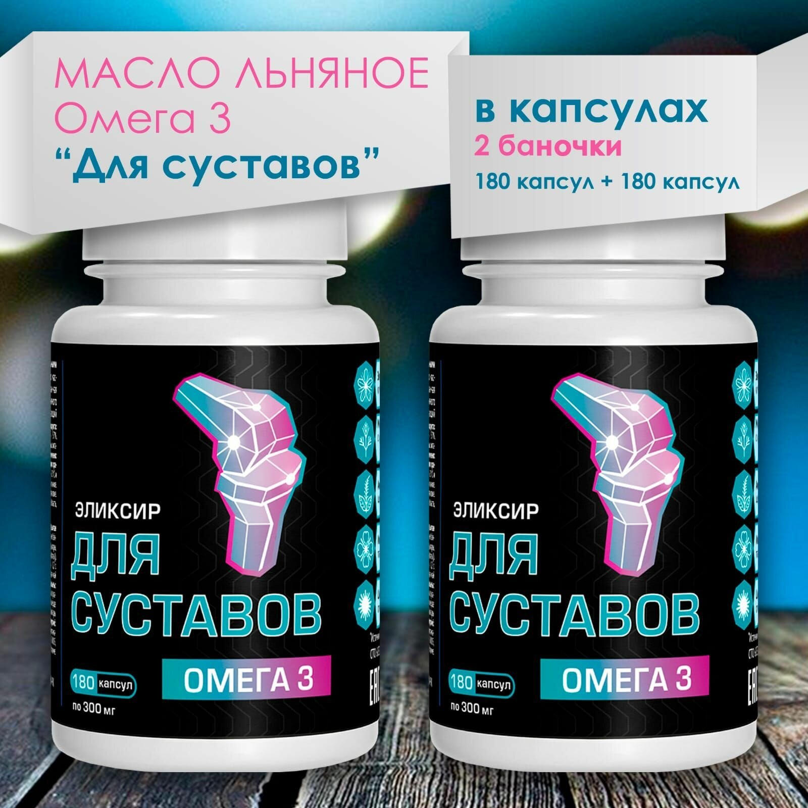 Масло льняное в капсулах Омега 3 Для суставов 0,3 г №180 (Компас здоровья) в наборе 2 шт