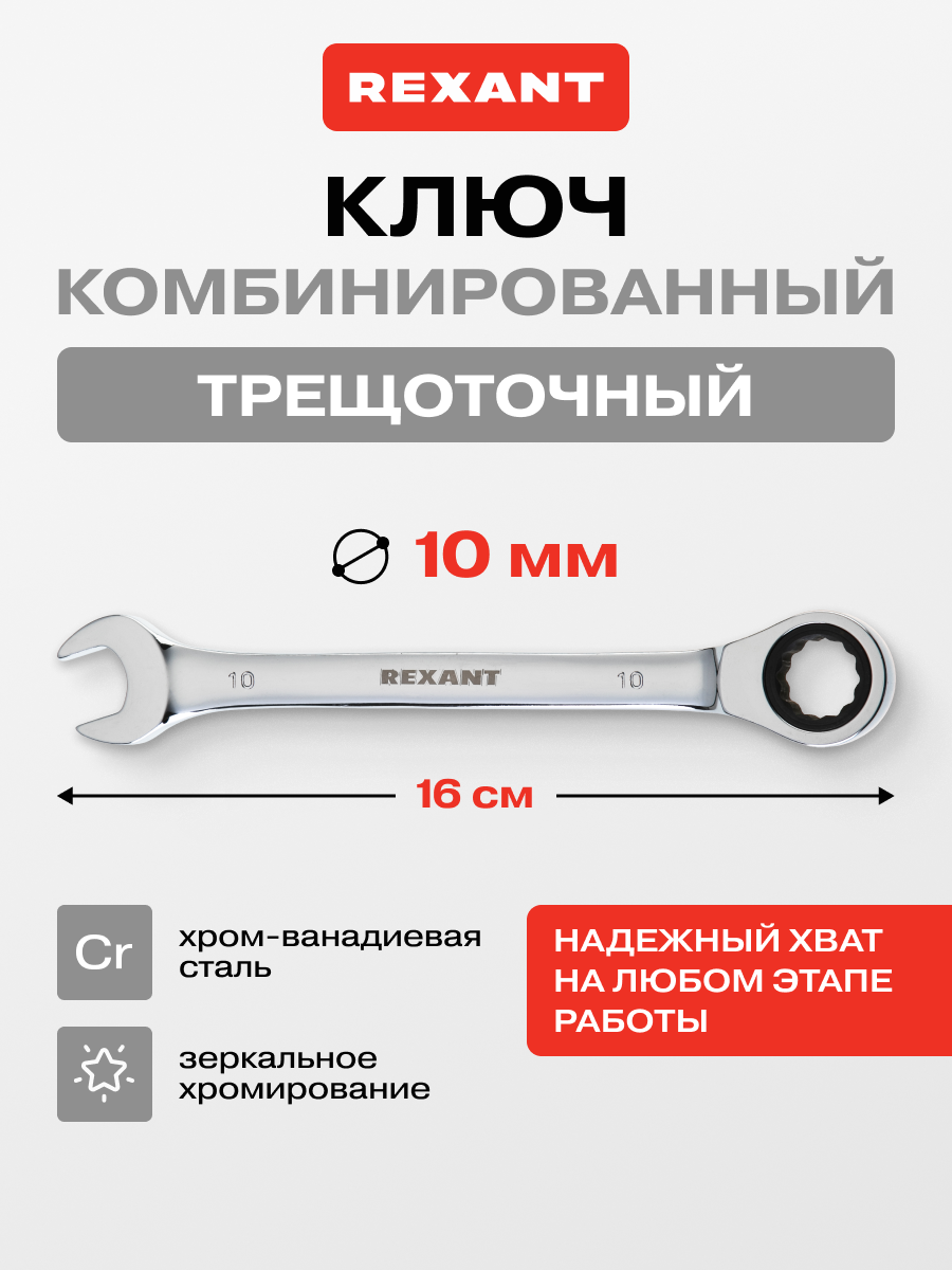 Ключ комбинированный рожковый накидной трещоточный 10 мм, CrV, зеркальный хром, REXANT