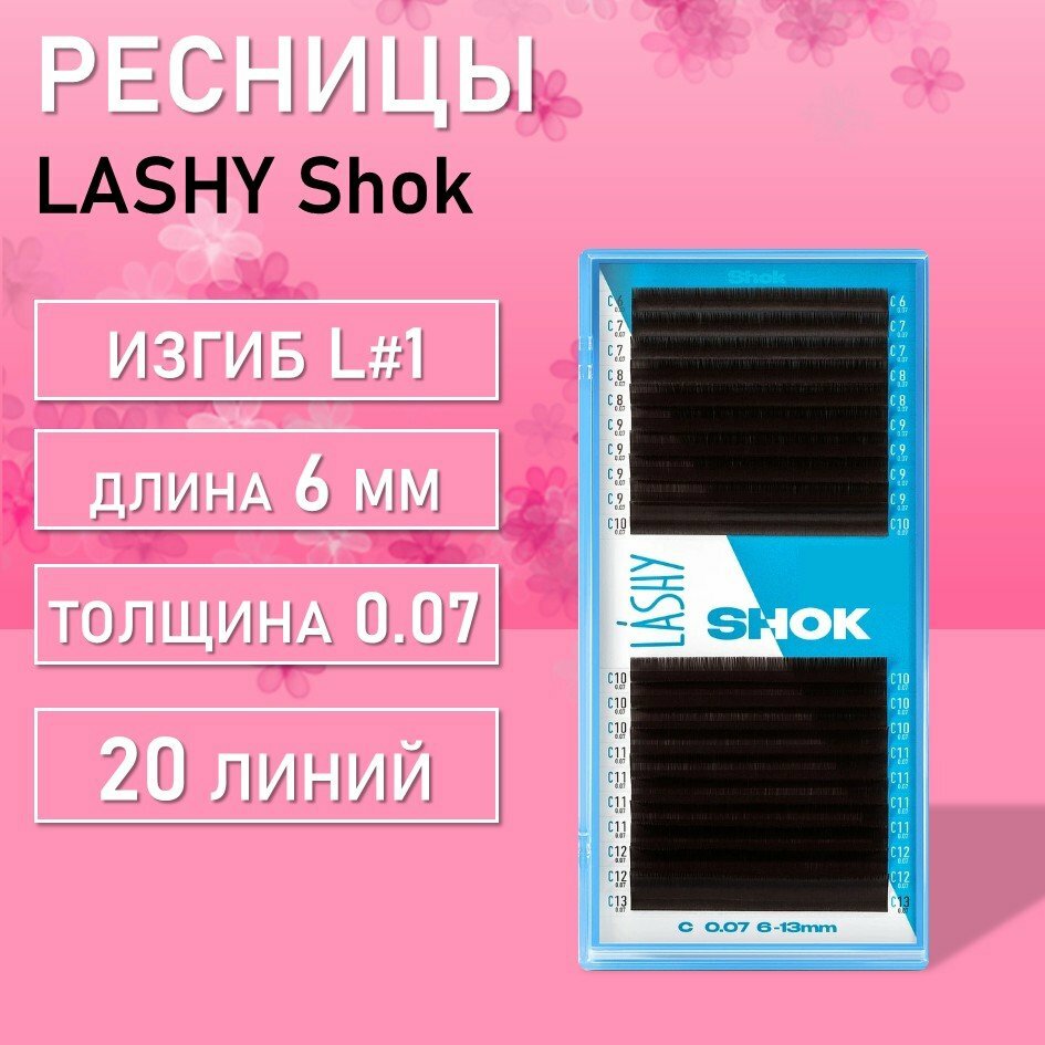 Ресницы темно-коричневые LASHY Shok - 20 линий L#1 0.07 06мм