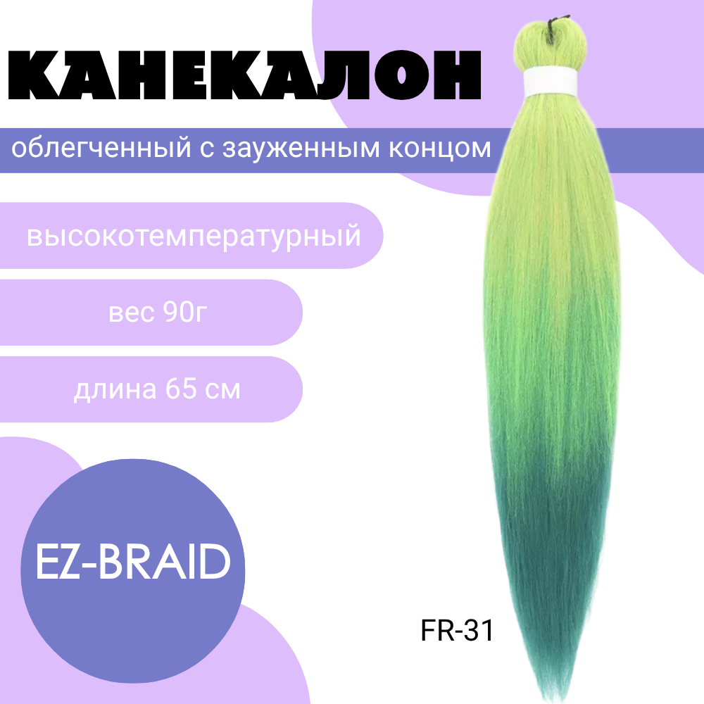 Канекалон трехцветный, гофрированный, 65 см, 90 гр, цвет зеленый