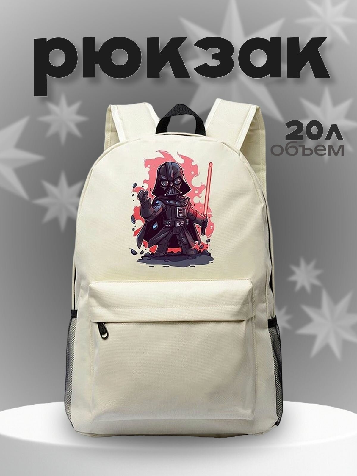 Рюкзак Дарт Вейдер "Звёздные войны" белый №6