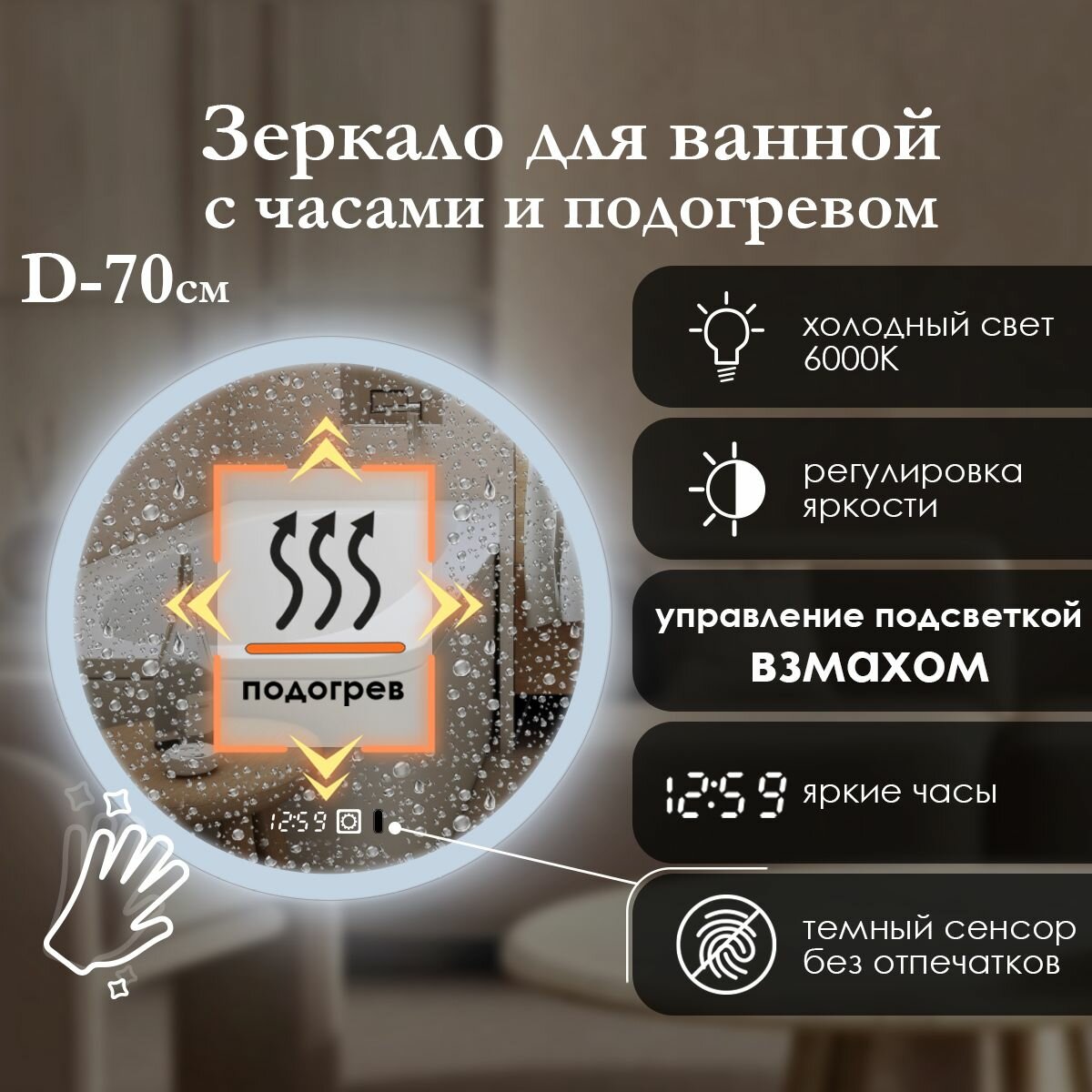 Зеркало круглое 70 см с фронтальной подсветкой, сенсорная кнопка, холодный cвет 6000k. Яркая светодиодная лента (led), для макияжа, управление на взмах руки, часы, подогрев.
