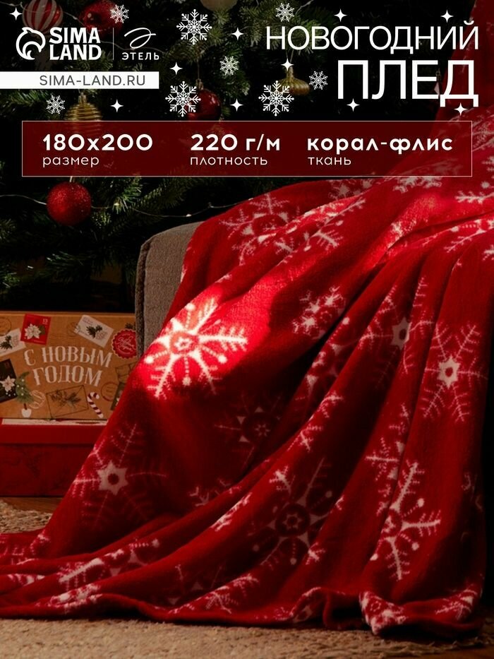 Плед Этель. Снежинки , 180 200 см, корал-флис