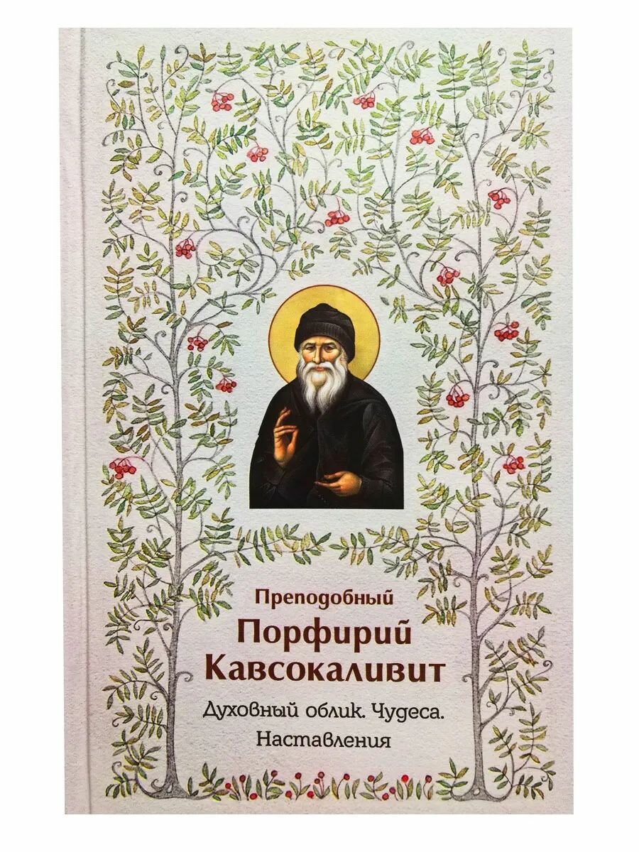 Преподобный Порфирий Кавсокаливит. Духовный облик. Чудеса