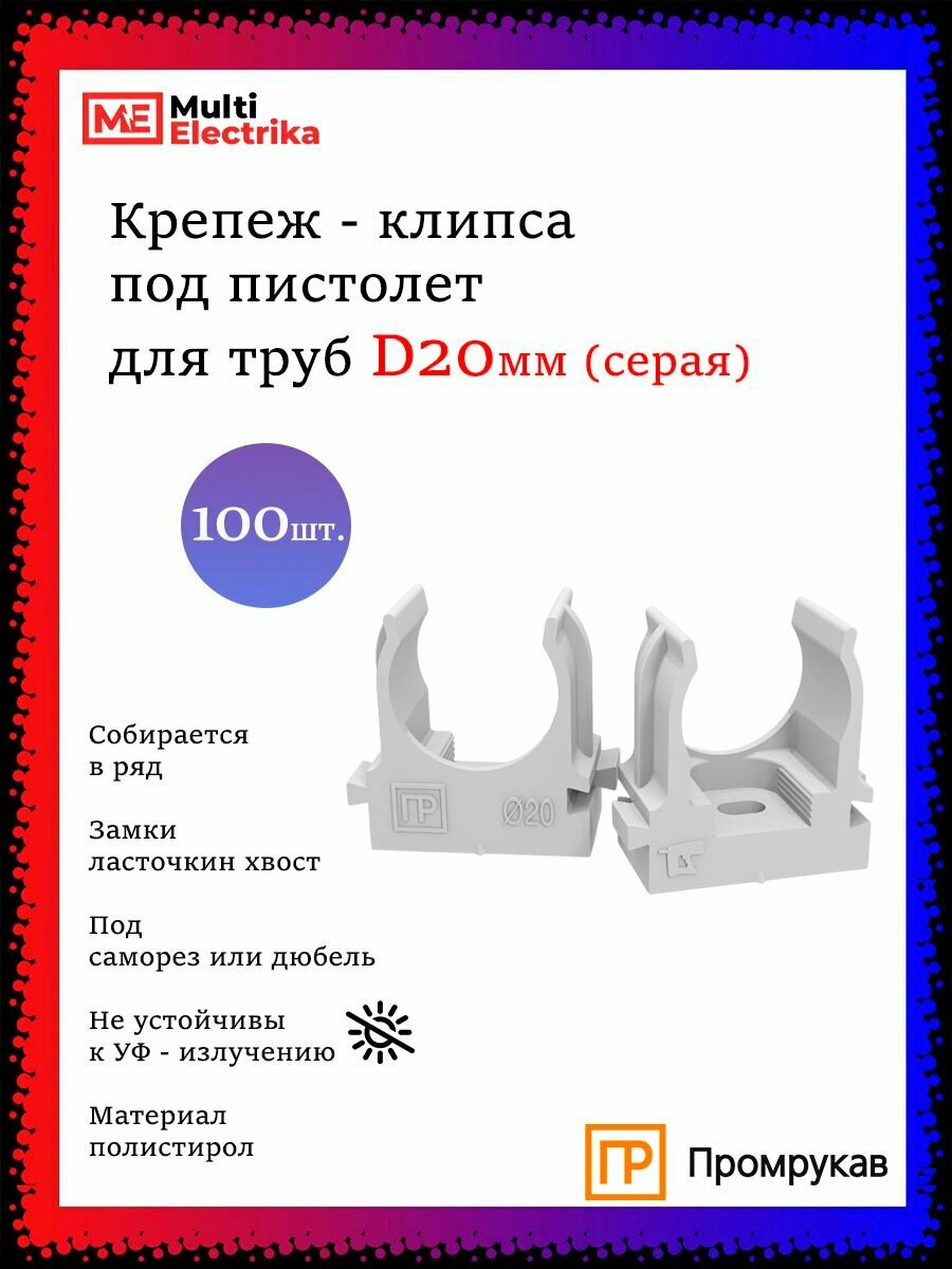 Клипсы для крепления гофры D20, под пистолет монтажный, серые Промрукав