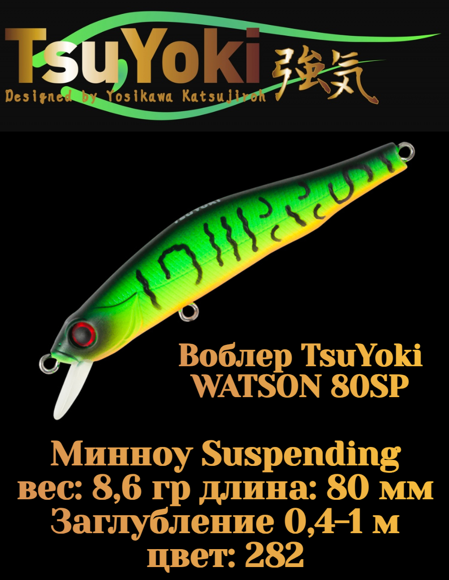 Воблер TsuYoki WATSON 80SP, суспендер , длина 80 мм, вес 8,6 гр, заглубление 0.4 - 1 м, цвет 282