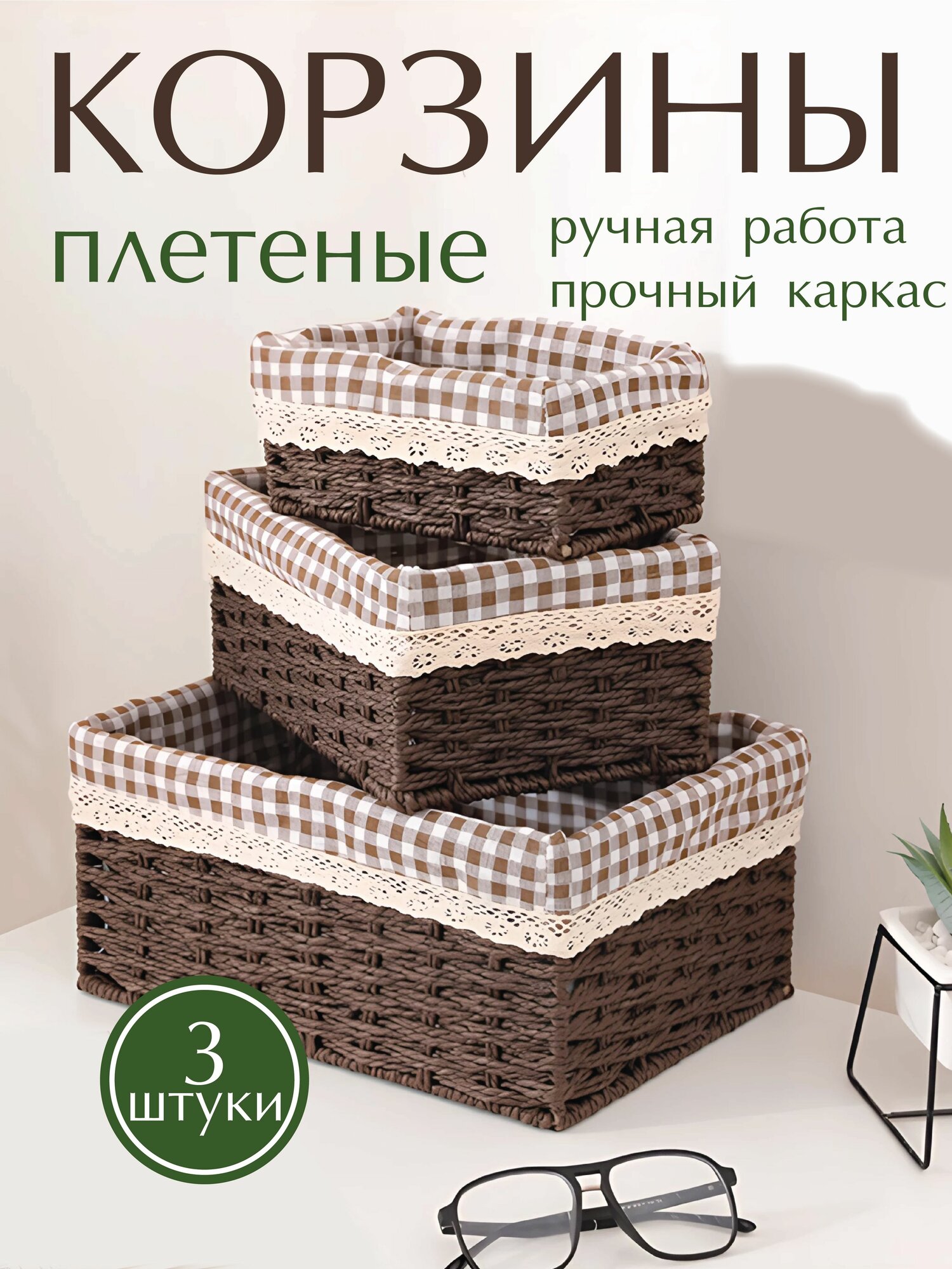 Корзина плетеная для хранения набор 3 шт, Conflate
